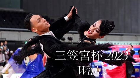 【三笠宮杯2023】中村エドワード漸 中村エリザベス永理組waltz Youtube