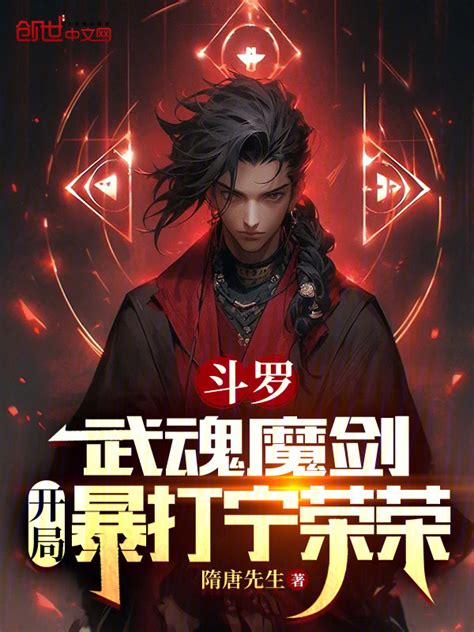 《斗罗：武魂魔剑，开局暴打宁荣荣》小说在线阅读 首发起点中文网