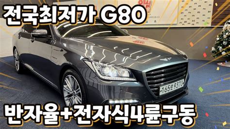 알선수수료없는 양심카 G80 2018년 반자율주행 전자식4륜구동 딱필요한 옵션 전국최저가더k9중고차k9중고차g80중고차eq900중고차올뉴g80중고차 판매완료
