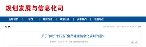 关于印发“十四五”全民健康信息化规划的通知（附：解读） 医法汇医疗律师网