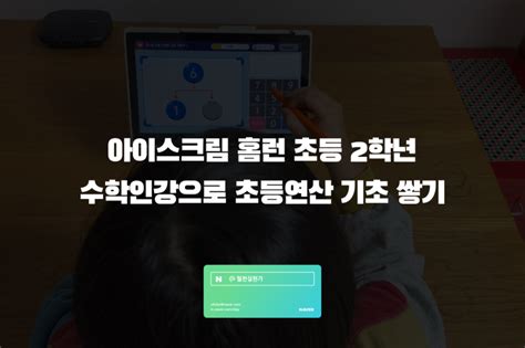 아이스크림 홈런 초등 2학년 수학 인강으로 초등연산 기초 쌓기 네이버 블로그