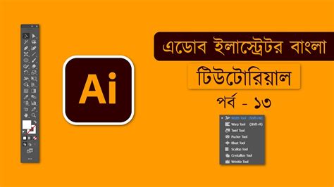 Adobe Illustrator Bangla Tutorial Basic To Advance Class 13 Youtube