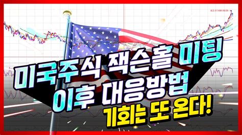 미국주식 잭슨홀 미팅 이후 대응방법 기회는 또 온다 Youtube