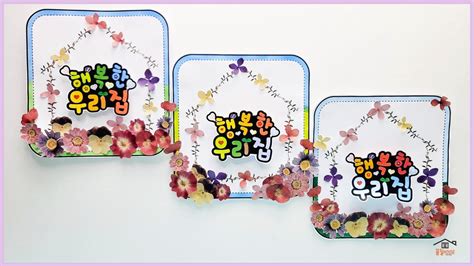 행복한우리집도안나눔나와가족만들기나와가족미술어르신미술집콕만들기 Youtube