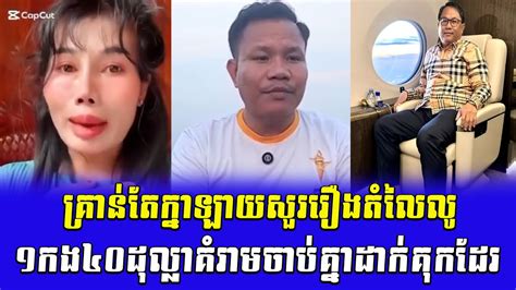 នោះៗ ពូហ៊ាន ចេញមកប្រលះធ្ងន់ៗទៅកាន់ពូ ផែងវណ្ណះ រឿងគំរាមចាប់នារីម្នាក់ដាក់គុក 2ksportnews Youtube