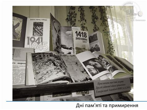 Бібліотека КДПУ ім В Винниченка Книжкові виставки до ДНЯ ПАМЯТІ ТА ПРИМИРЕННЯ ТА 70 Ї