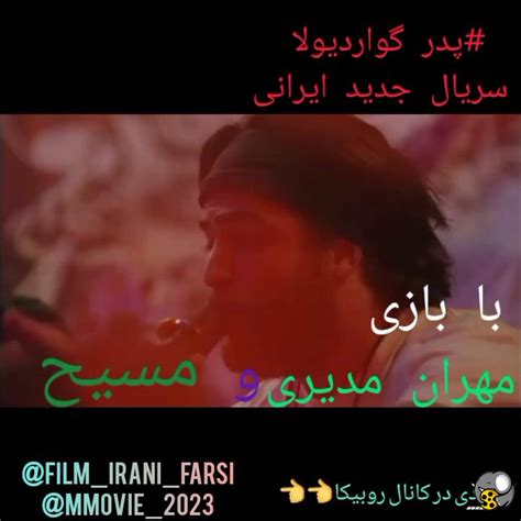 سریال جدید ایرانی پسر گواردیولا فیلو