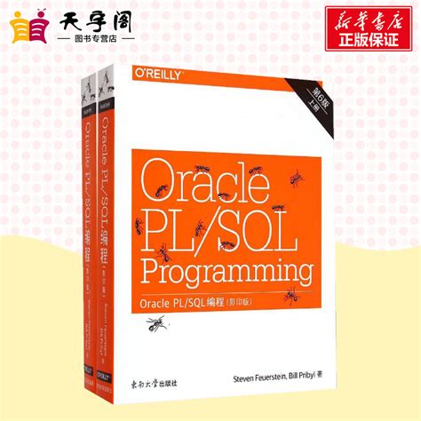 oracle pl sql编程影印版第6版 美 弗伊尔斯坦 steven feuerstein 美 普瑞拜尔 bill pribyl 著著