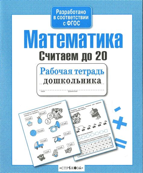 Рабочая тетрадь дошкольника "Математика. Считаем до 20" - Стрекоза