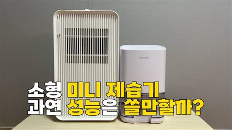 보아르 모아 파인 F VS 알리 H 소형 미니 제습기 비교 리뷰 펠티어방식 소형제습기 효과는 YouTube