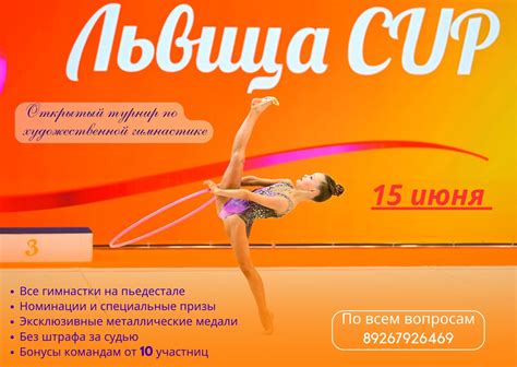 Открытый турнир по художественной гимнастике «Львица Cup 15 июня 2025 Москва 23 Апреля 2025