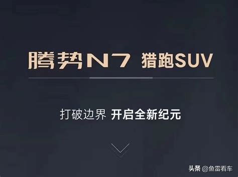 强势来袭！比亚迪腾势n7猎跑suv发布首组官宣图，低趴风颇为明显搜狐汽车搜狐网