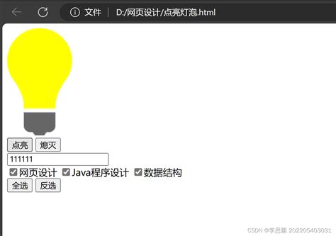 Html页面中的灯泡开关与多选框交互示例 Csdn博客