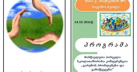 მოსწავლეთა პირველი სკოლათაშორისი კონფერენცია კონფერენციის პროგრამა