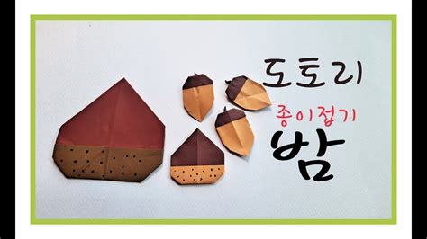 밤종이접기 도토리 종이접기 도토리접기 밤접기 가을열매접기 종이접기 Youtube