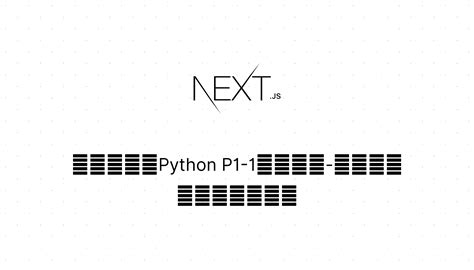 少儿编程（python P1 1）秋季班 北京新东方编程课程报名