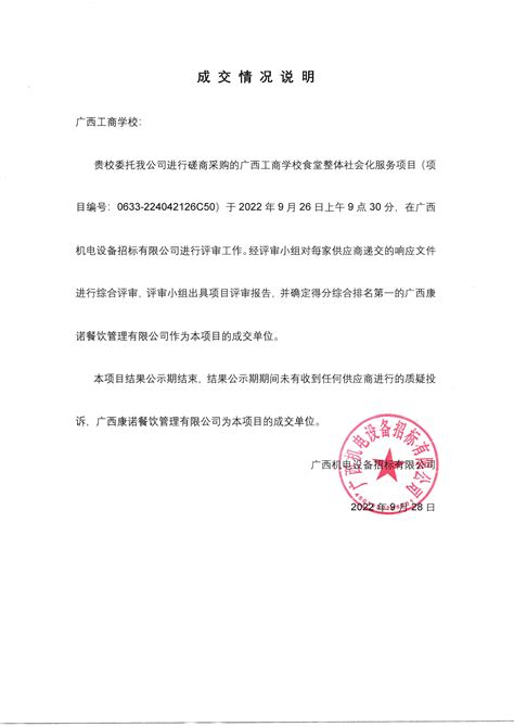 广西机电设备招标有限公司关于广西工商学校食堂整体社会化服务项目 0633 224042126C50 成交情况说明 通知公告 新闻中心 广西工商学校