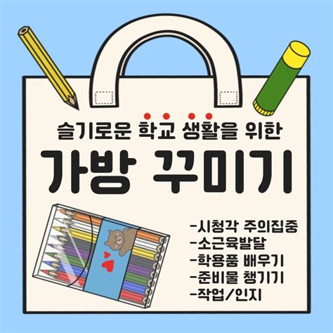 가방 꾸미기학용품학습시청각 주의집중소근육발달작업인지 만치 만드는 치료사