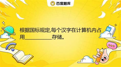 根据国标规定每个汉字在计算机内占用存储。 A 一个字节 B 二个字节 C 三个字节 D 四个字节百度教育