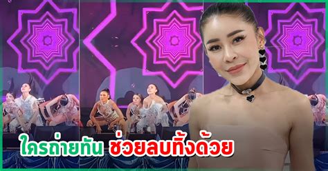 เป็กกี้ ศรีธัญญาเสื้อหลุดกลางเวที วอนใครถ่ายไว้ช่วยลบทิ้งให้ด้วย
