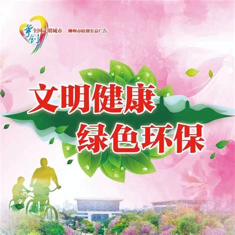 【争创自治区文明城市】公益广告丨文明健康 绿色环保刘翀中共审核