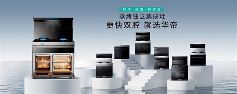 华帝集成灶加盟联系方式 华帝集成灶厂家电话号码 华帝集成灶代理招商热线