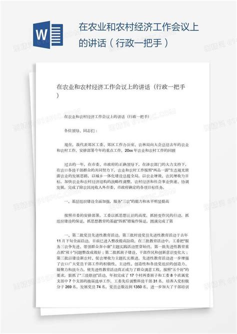在农业和农村经济工作会议上的讲话（行政一把手）word模板免费下载编号13ja8ed3z图精灵