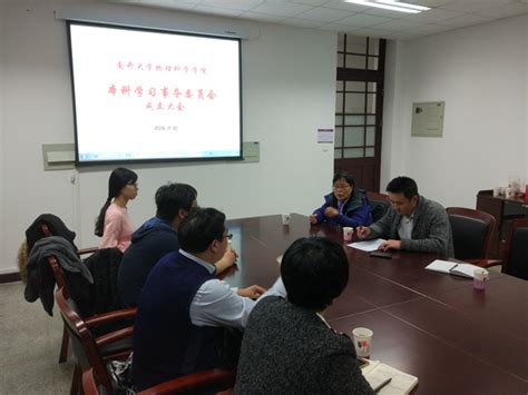 物理科学学院成立本科生学习事务委员会 综合新闻 南开大学