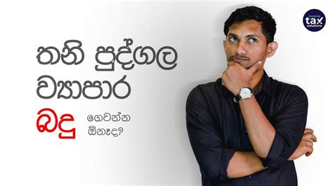 තනි පුද්ගල ව්‍යාපාර බදු ගෙවන්න ඕනෑද Incometaxsolutions Youtube