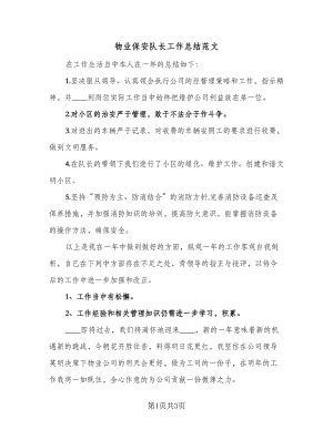 物业保安队长工作总结范文二篇 doc