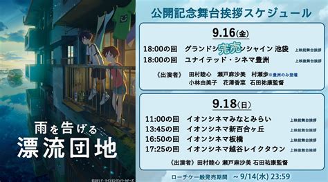花澤香菜 On Twitter Rt Hyoryu Danchi ／ 映画『 雨を告げる漂流団地』 公開記念舞台挨拶 チケット一般発売
