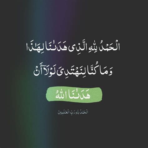 الحمد لله الذي هدانا لهذا