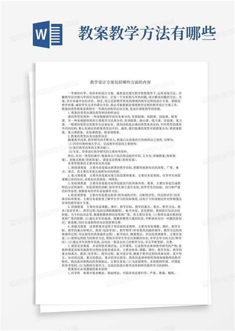 教学设计方案包括哪些方面的内容word模板下载编号lybdagda熊猫办公