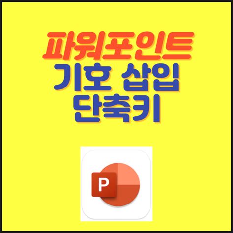 파워포인트 Ppt 기호 삽입 단축키로 해보아요 네이버 블로그