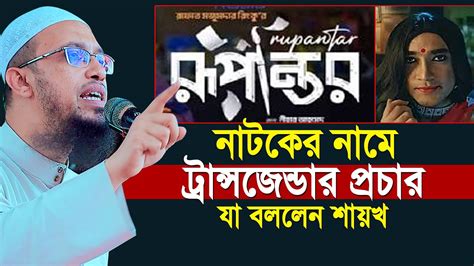 নাটকের নামে ট্রান্সজেন্ডার প্রচার যা বললেন শায়খ আহমাদুল্লাহ Shaikh