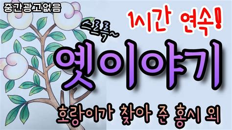 잠자기 전 듣는 옛이야기 [호랑이가 찾아 준 홍시] 외 설화 민담 야담 동화연속듣기 오디오북 수면동화 밤동화tv Youtube