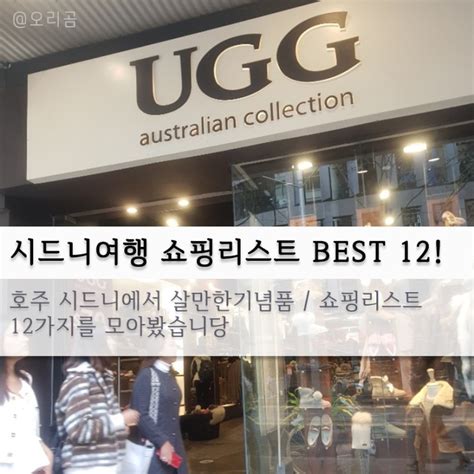 호주 시드니여행 기념품 쇼핑리스트 13가지 추천 네이버 블로그