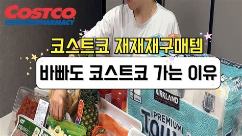 🌈코스트코 재재재구매하는 스테디템🛒 ㅣ코스트코 본전뽑기🤩ㅣ소분만 잘하면 핵이득ㅣ매주 사오는 Best제품ㅣ소분하고 요리해먹기 Youtube