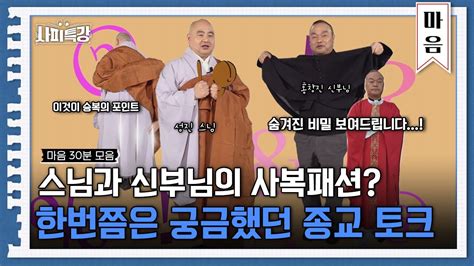 30분 종교인들의 비밀 아무도 알려주지 않았던 궁금한 이야기 사피특강 Youtube