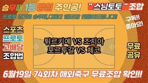 🚀스포츠분석스님토토 ️ 해외축구분석 스포츠토토 토토분석 프리미어리그 스포츠분석 06월19일 Epl 승무패 K리그 프로토 J리그 Youtube