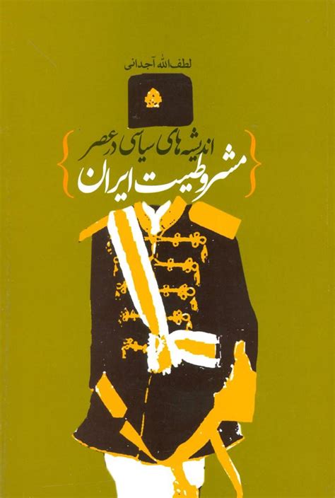 بٌستان بوك اندیشه های سیاسی در عصر مشروطیت ایران علم علم