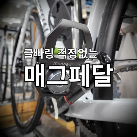 매그페달 사용기 클빠링 걱정은 이제 그만 클릿 입문 여성분들께 추천드립니다 네이버 블로그