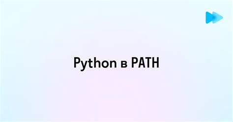 Как добавить Python в Path пошаговое руководство
