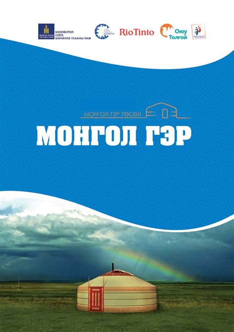 Монгол гэр хэрхэн барих вэ гарын авлага