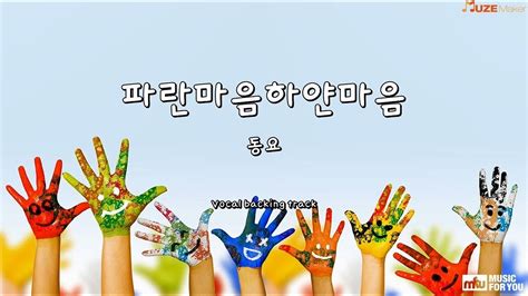 파란마음 하얀마음 동요 반주 Youtube