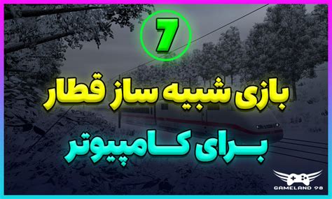 پیشنهاد 7 بازی شبیه ساز قطار برای کامپیوتر