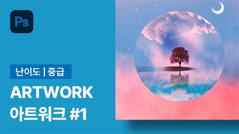 [포토샵 중급] 아트워크를 만들어보자 아트워크1 디자인숩