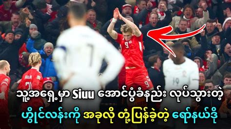 သူ့အရှေ့မှာ Siuu အောင်ပွံခံနည်း လုပ်သွားတဲ့ ဟွိုင်လန်းကို အခုလို တုံ့ပြန်ခဲ့တဲ့ ရော်နယ်ဒို Youtube