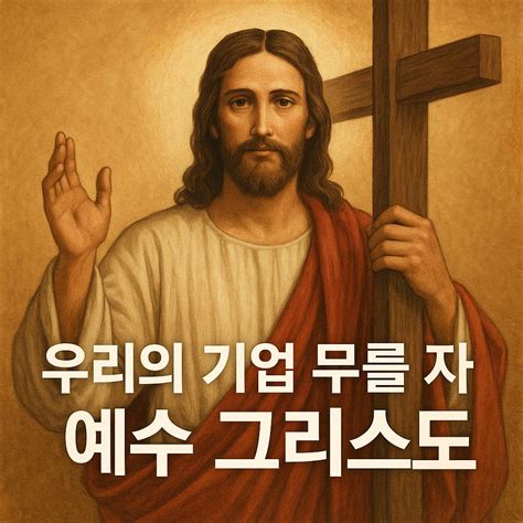밝은빛 우리의 기업 무를 자 예수 그리스도 성경에서 말하는 기업 무를 자는 히브리어로 고엘goel이라고 합니다 이것은 가족이나 친족이 어려움에 처했을 때