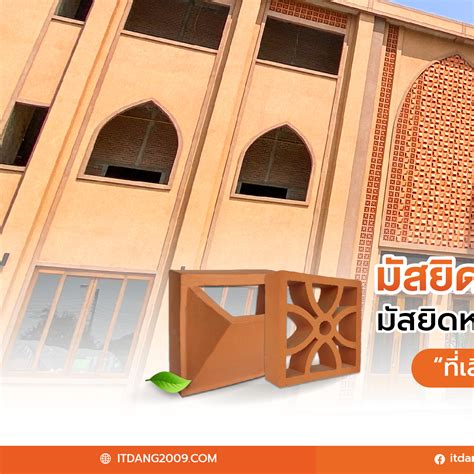🕌🧱โดดเด่น อิฐแดง2009 อิฐแดงสำหรับงานโครงการ และงานออกแบบ